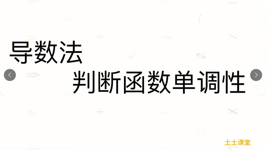 导数法求函数单调性