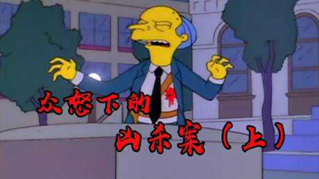 富豪垄断能源,引发众怒后被人杀害!《辛普森一家》