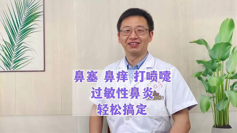 鼻塞、鼻痒、打喷嚏,过敏性鼻炎,轻松搞定