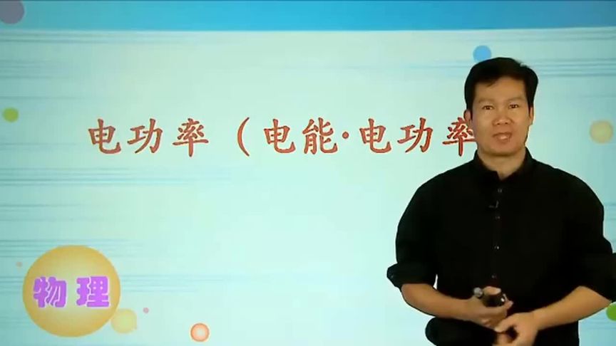 初三物理:电能·电功率,跟我学,轻松做题不出错