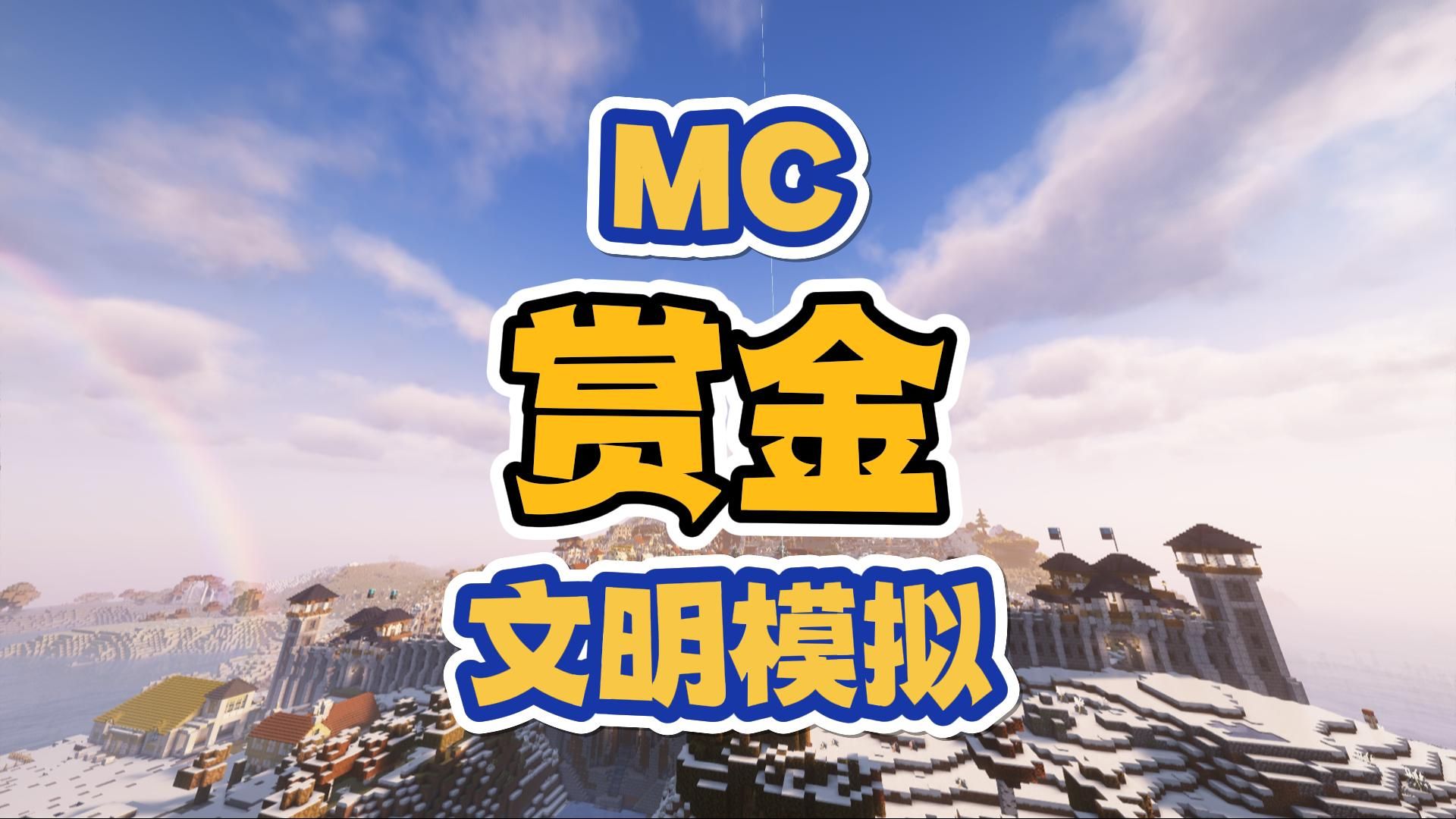 MC 赏金 文明模拟