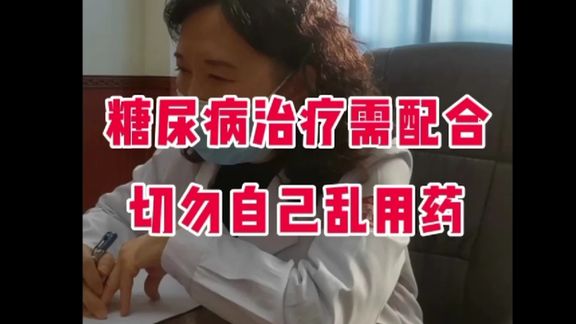 糖尿病治疗需配合,切勿自己乱用药