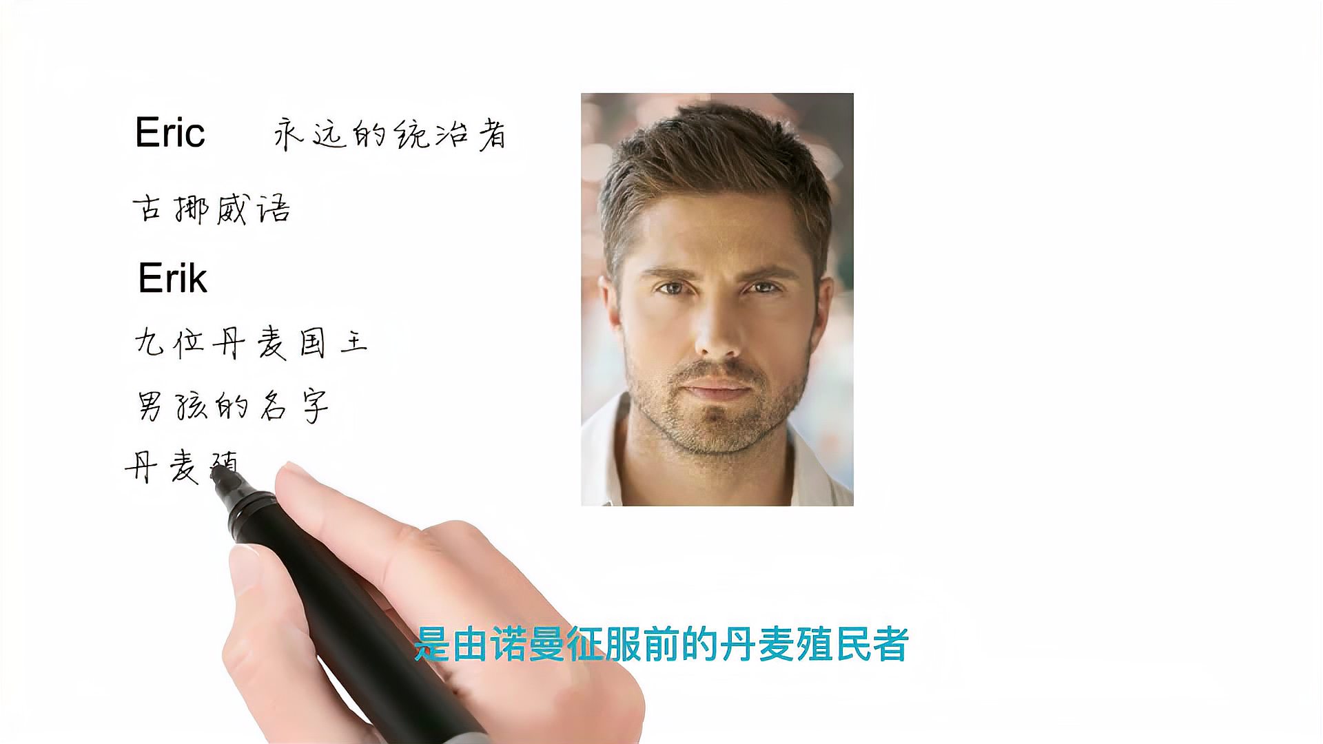 Jason|英语单词背后的文化,取个英文名之Eric永远的统治者,跟杰森老师...