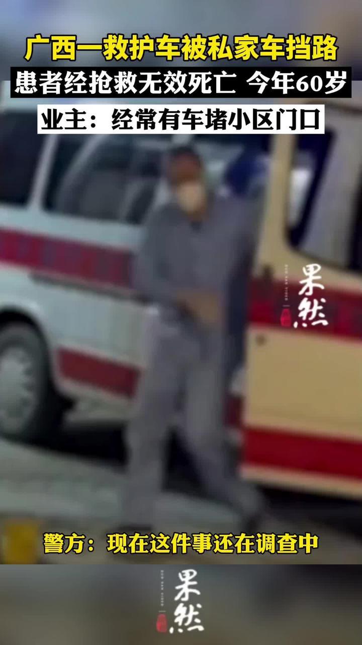 救护车被私家车挡路,患者经抢救无效死亡