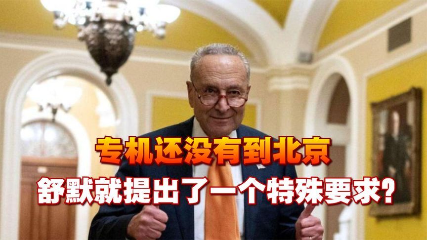 专机还没有到北京,舒默就提出了一个特殊要求?美国服软还来得及