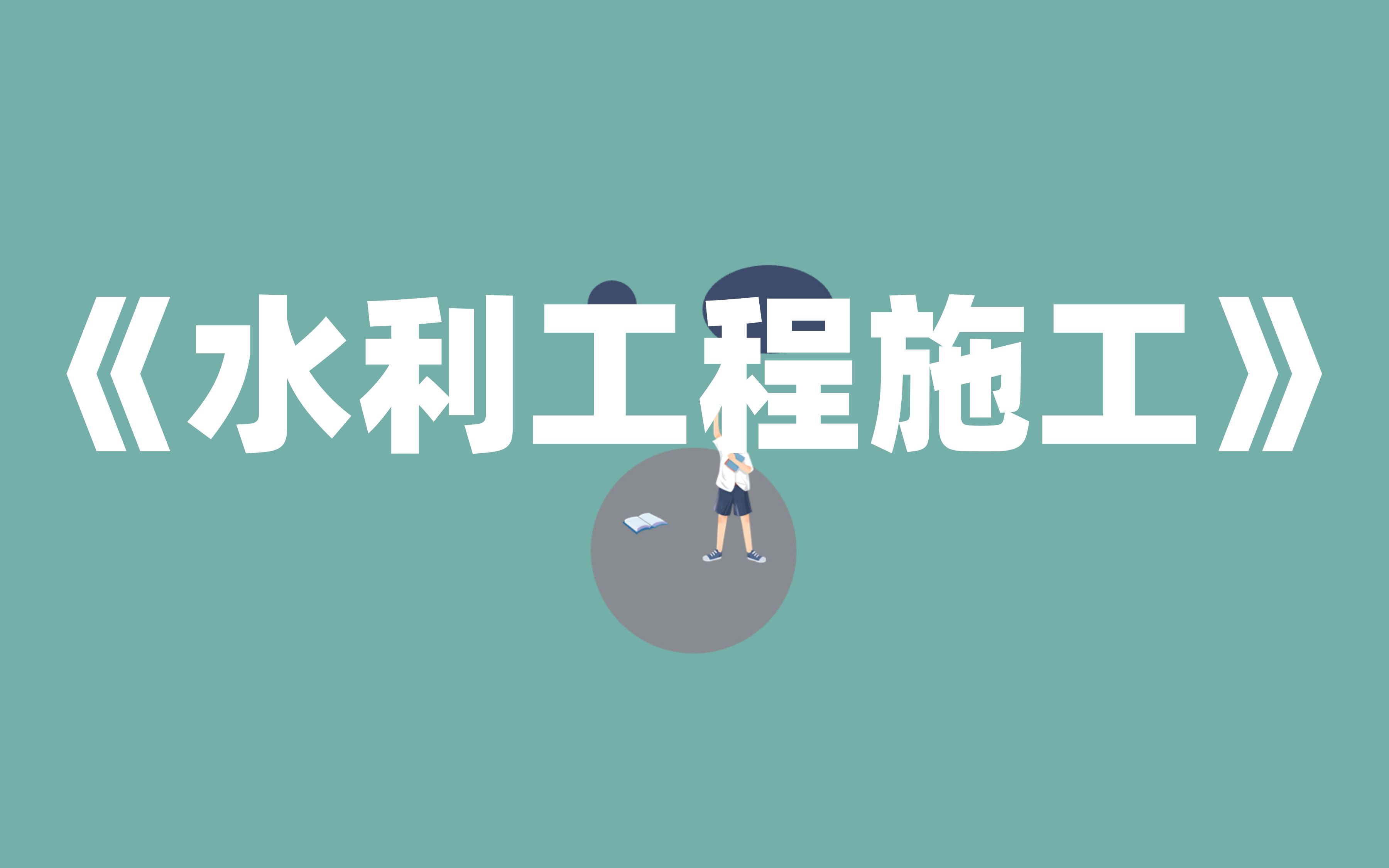 最新最全的《水利工程施工》复习资料,真的没那么难,轻松拿下92+