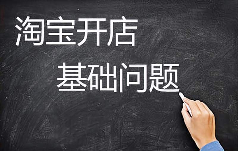 没有经验也没有资金,该怎么开一个网店?