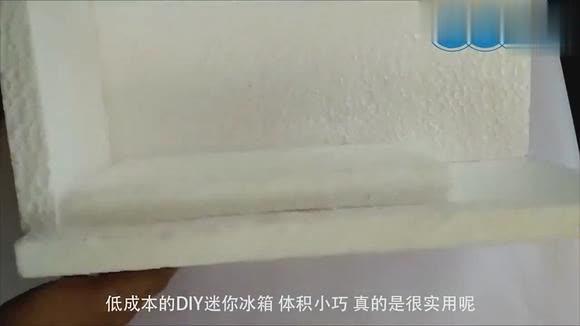 低成本的DIY迷你冰箱,体积小巧,真的是很实用呢