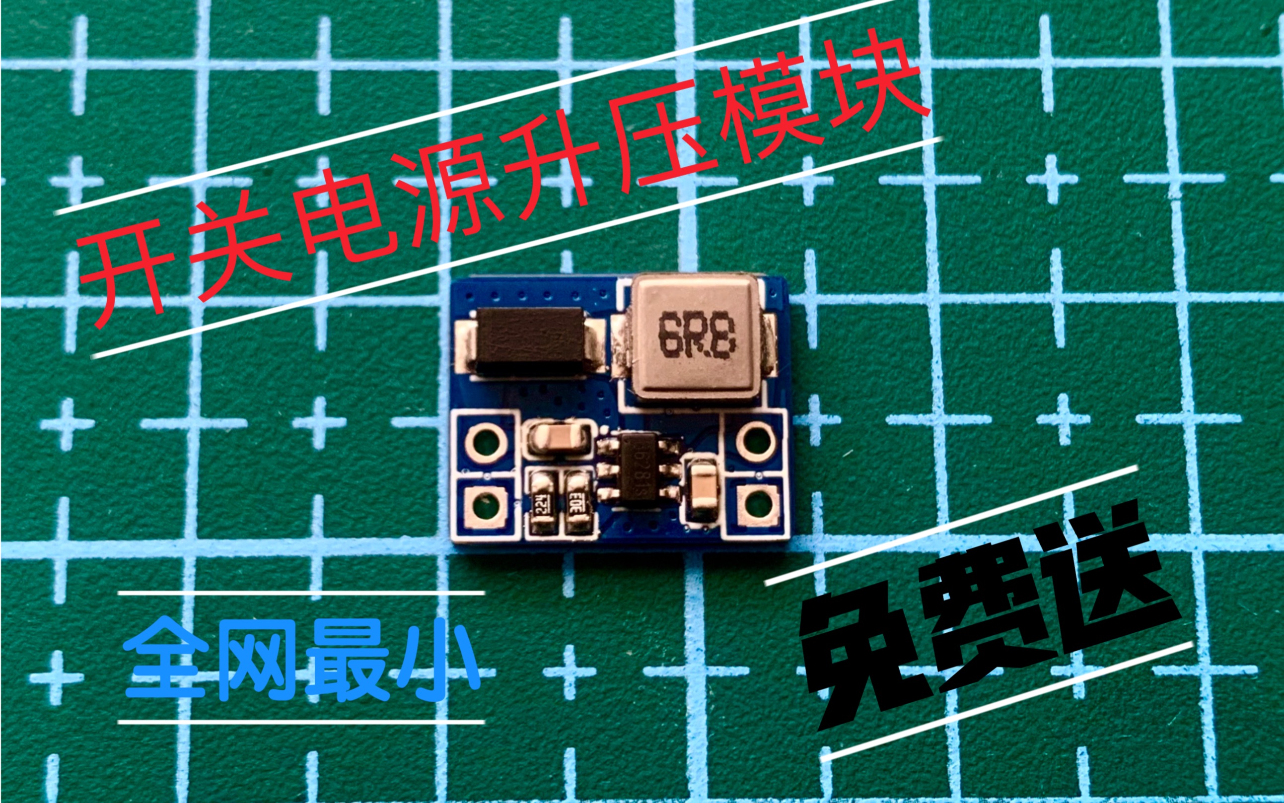 (福利)全网最小的开关电源升压模块免费送
