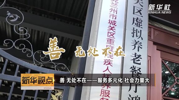 善 无处不在——服务多元化 社会力量大