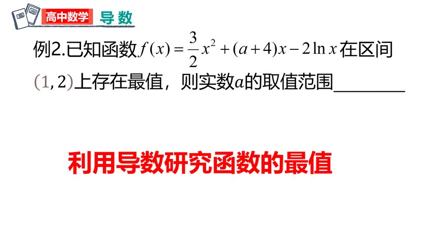【高中数学】导数篇:利用导数研究函数的最值(例2)