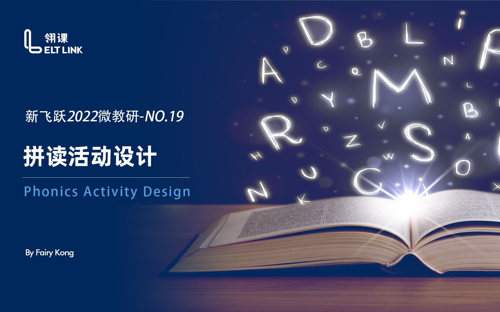 2022微教研No.19期-拼读活动设计