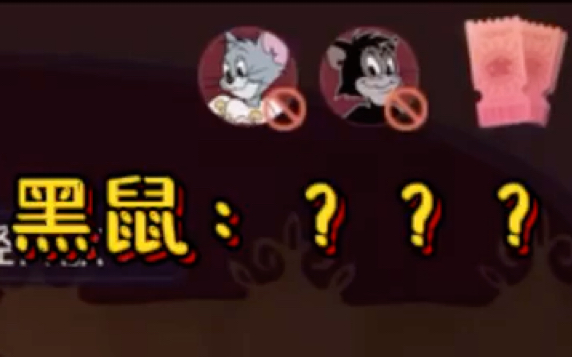 猫和老鼠手游:斯飞皇局实战