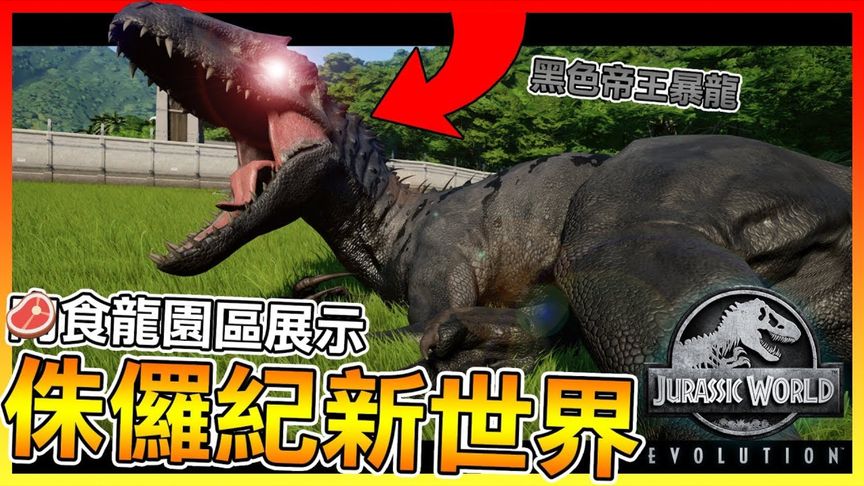 《侏罗纪世界:进化》23新的恐龙生态,交给粉丝们建设