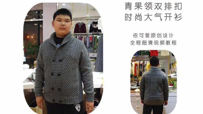 青果领双排扣男式毛衣,纯手工编织,完成篇
