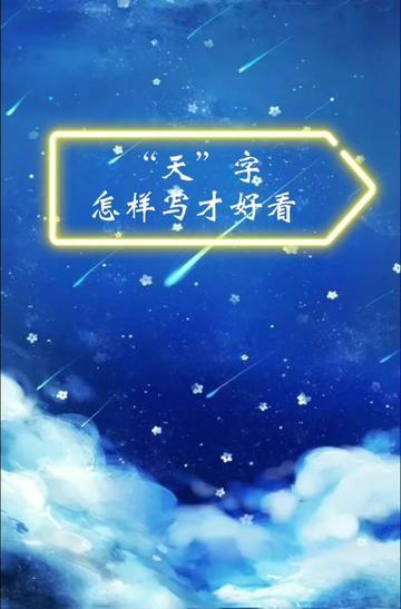 单字:天这个字简单吗练字硬笔书法规范字书写上热门