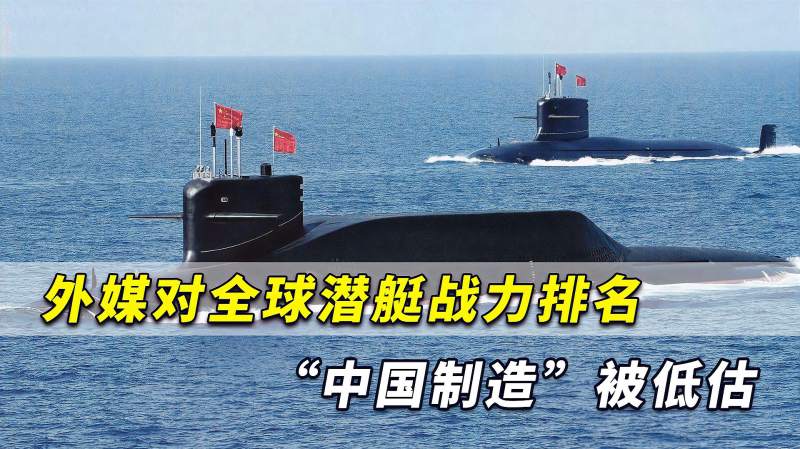 外媒排名全球潜艇战力,中国潜艇被大幅低估,最高只排到14名