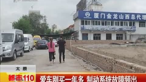 太原:爱车刚买一年多 制动系统故障频出