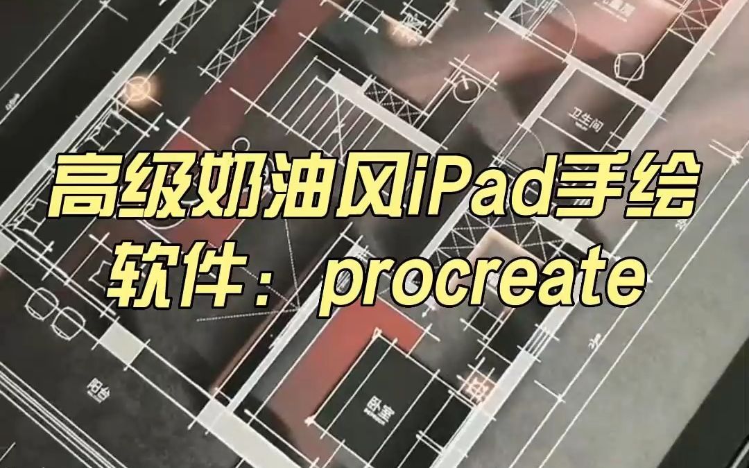 最近流行的procreate奶油风平面图手绘教程!赶紧点赞收藏!#室内设计 #...