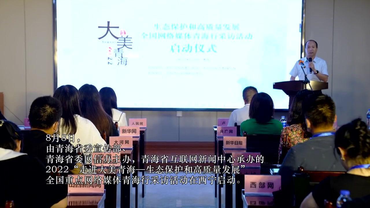 8月8日,由青海省委宣传部、青海省委网信办主办,青海省互联网新闻.