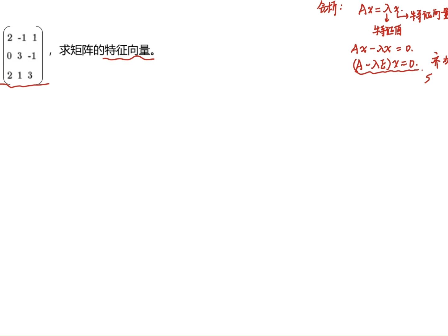 求特征值特征向量超详细例题讲解及原理