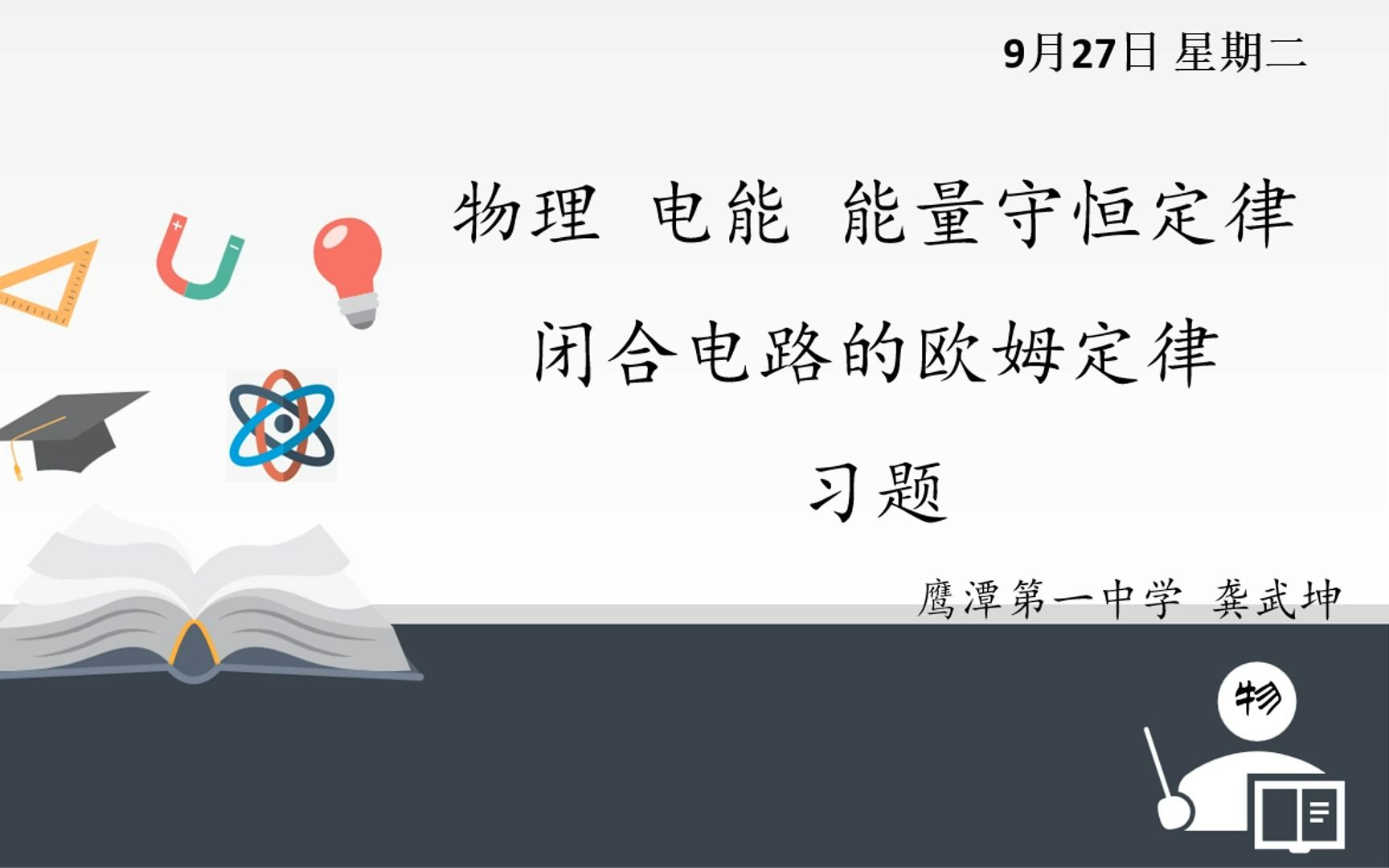 龚武坤 9月27日周二 物理(练习:专题3 闭合电路的欧姆定律的应用)