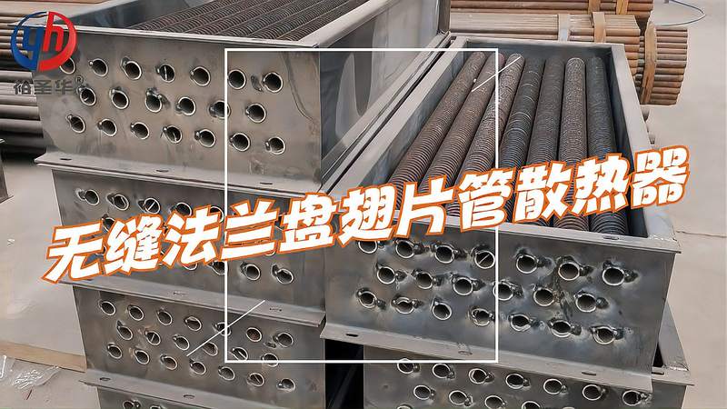 无缝法兰盘翅片管散热器