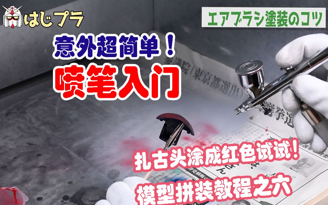 【新手向】从0开始的高达模型组装教程-06喷笔入门
