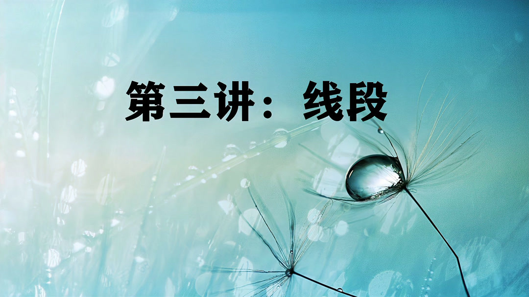 快速学缠论第三讲——线段