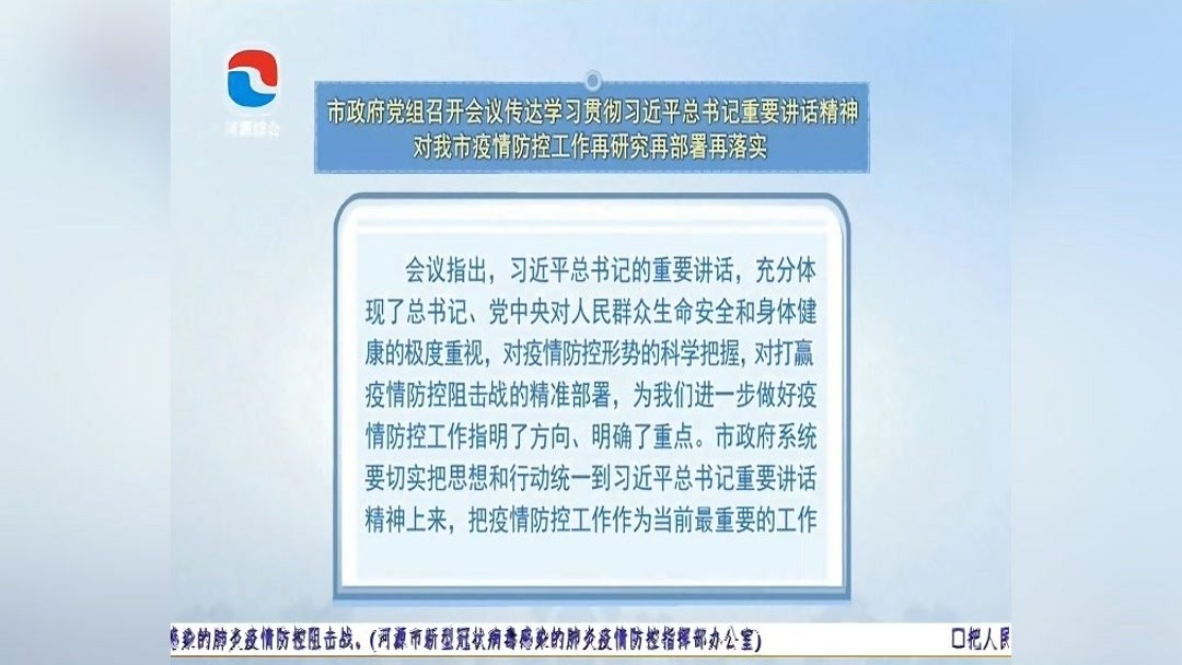 市政府党组召开会议传达学习贯彻习近平总书记重要讲话精神