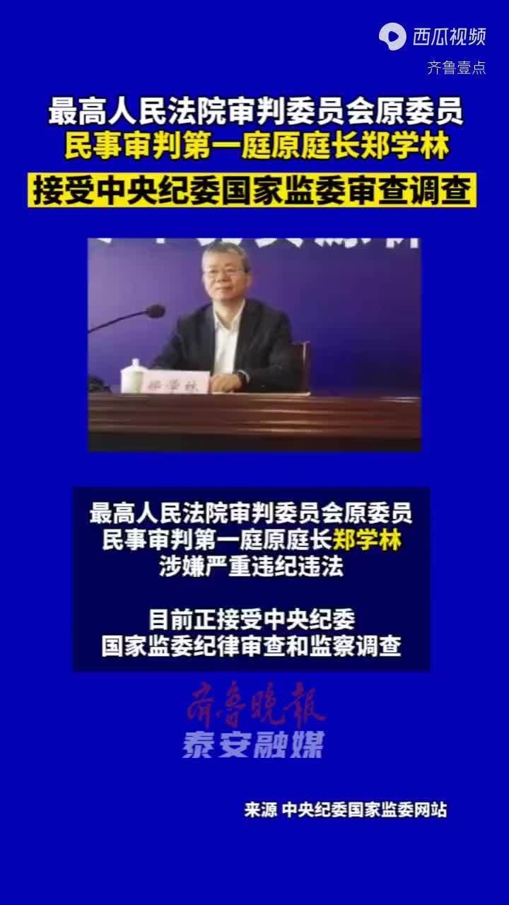 #最高人民法院审判委员会原委员、#民事审判第一庭原庭长郑学林接受...