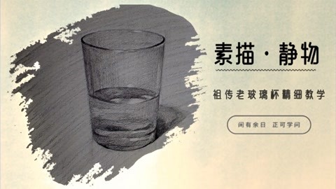 【素描新手联盟】它来啦它来啦,玻璃质感