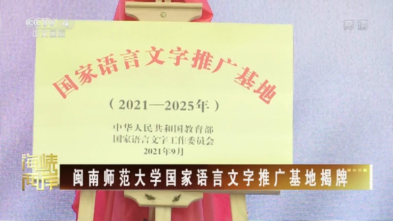 [海峡两岸]闽南师范大学国家语言文字推广基地揭牌