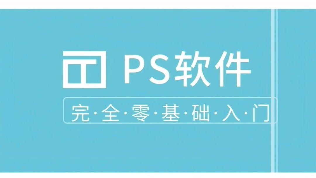 【PS软件基础系统教程】1节课带你从0基础到会软件再到会设计!