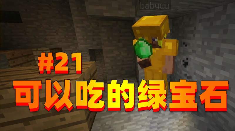 我的世界贝爷联机21 这绿宝石竟然可以吃?还一下子直接升了1级
