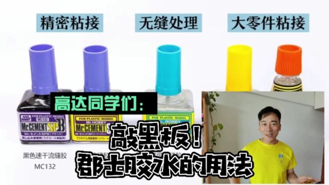 高达模型制作—郡士胶水教学篇