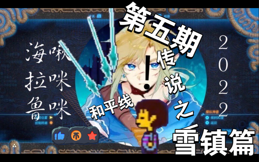 传说之下和平线实况#5 瀑布篇 (上)小花阴谋,鱼姐追杀