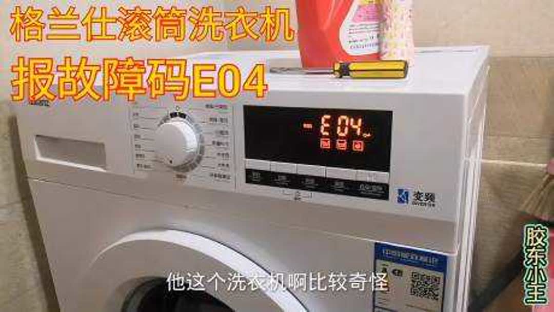 格兰仕滚筒洗衣机报故障码E04是什么问题?好修吗?