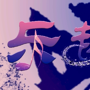 乐趣素质教育工作室 