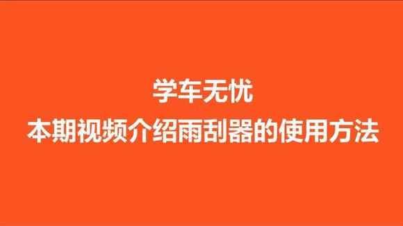 学车无忧——雨刮器的使用方法