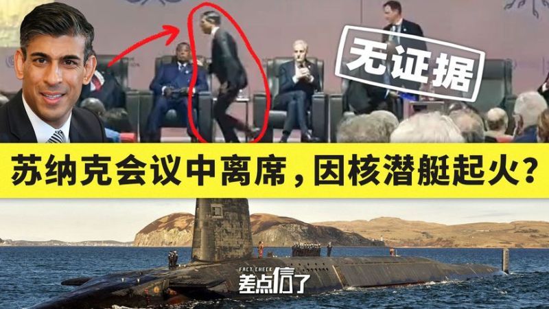 差点信了 英首相国际会议紧急离席,因核潜艇起火?
