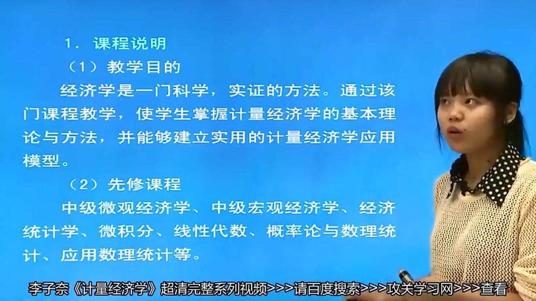 李子奈计量经济学考研视频网课教程