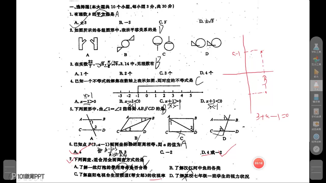 樊城区七年级下册数学期末测试卷.pptx-录课2