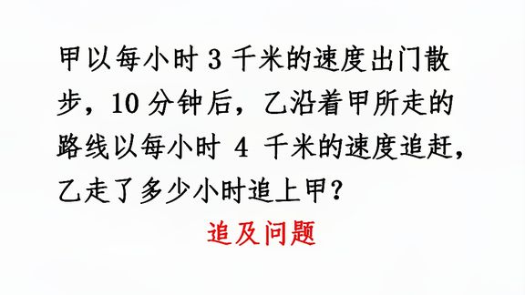 五年级追及问题,一元一次方程应用题,这样做轻松解决