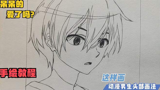 这表情也太憨憨了吧!你爱了吗?手绘动漫男生头部的画法