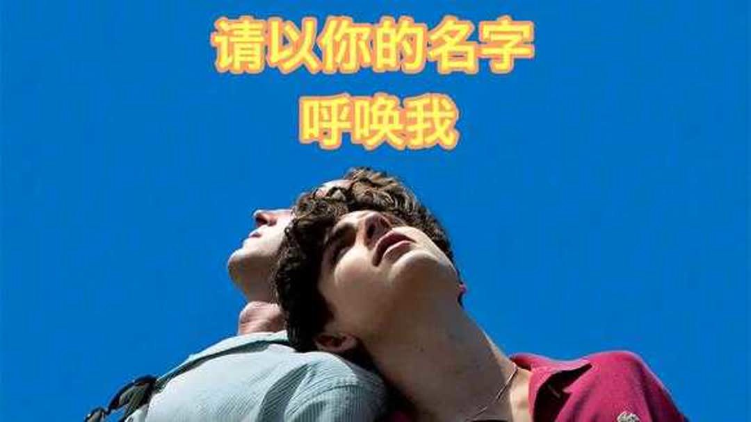 以你的名字呼唤我:我在春天结婚 是因为 夏天都是用来纪念你的