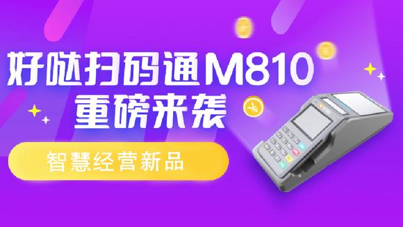 盒子科技新品——好哒扫码通M810产品,火爆市场!(微信体验)