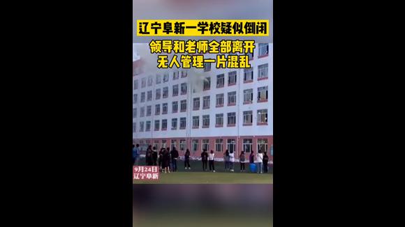 辽宁阜新一学校疑似倒闭 领导和老师全部离开 无人管理一片混乱