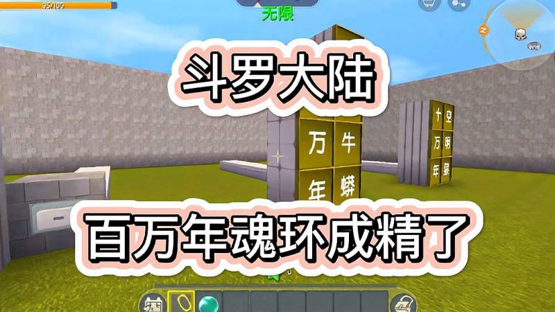 迷你世界:斗罗大陆!百万年魂环都快成精了!