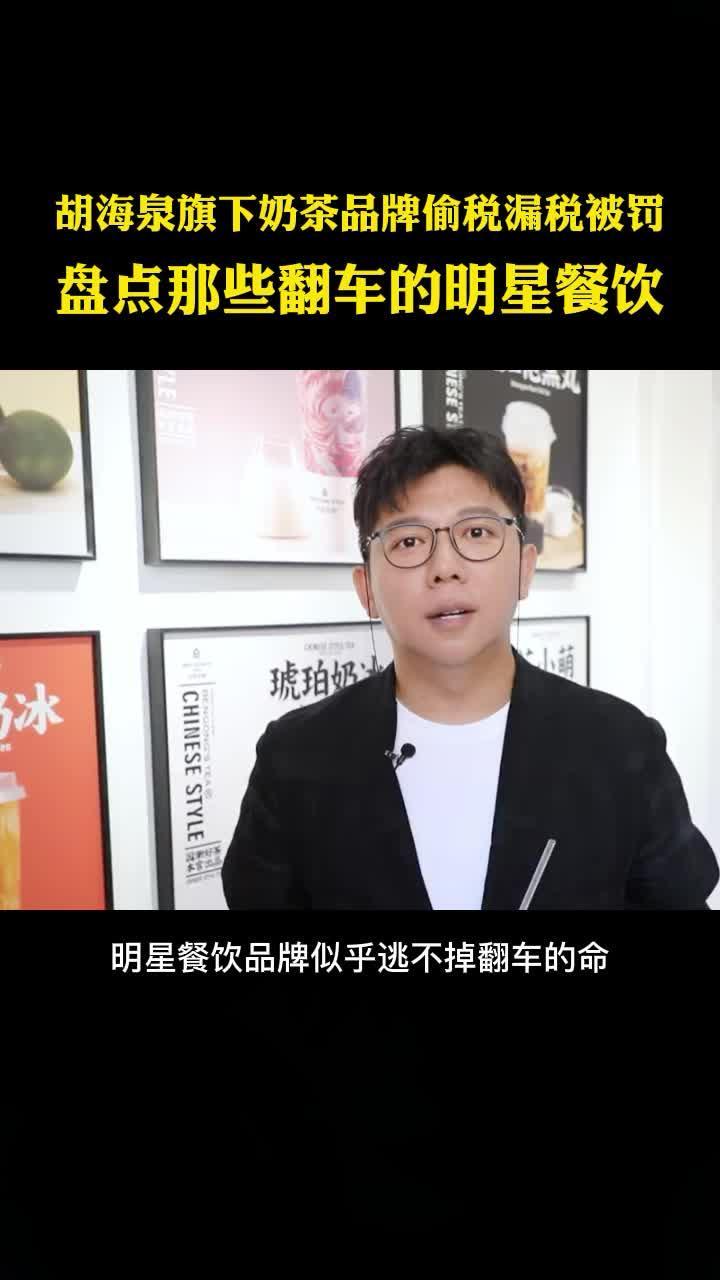 胡海泉旗下奶茶品牌偷税漏税被罚,盘点那些翻车的明星餐饮 #胡海泉 #.